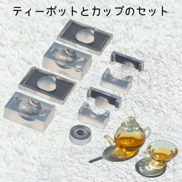 サンワードオリジナルのシリコンモールド。UVレジンでティーポットとカップがつくれるモールドのセットです。チャーム、キーホルダー等、アイデア次第で様々な作品へのアレンジをお楽しみください！仕様:シリコンモールド ティーポットとカップのセット＜...