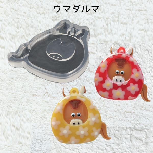 お正月向けの作品づくりにおすすめのUV-LEDレジン用シリコンモールドです。キーホルダーやハーバリウム用のチャーム等、アイデア次第で様々な作品へのアレンジをお楽しみください！仕様:シリコンモールド・ウマダルマモールドサイズ：約L43×W42...