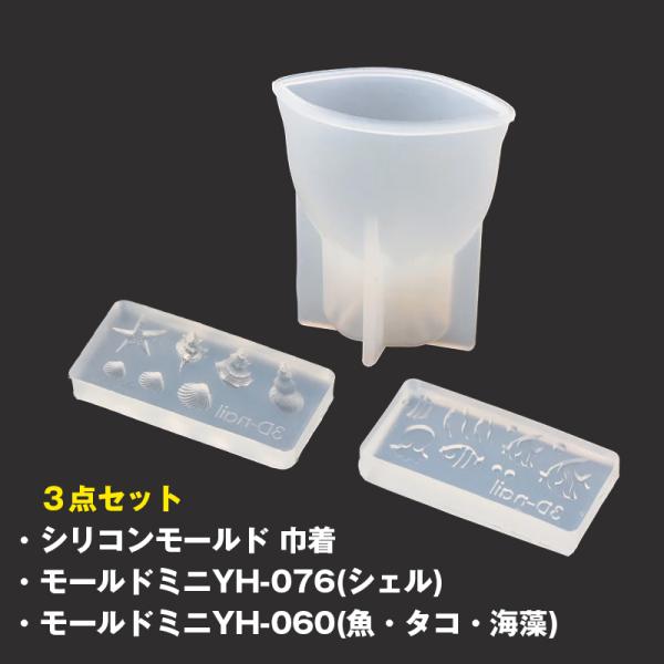 巾着のモールドとシェル、魚・タコ・海藻のミニモールドがセットになったお得な商品です。夏のレジン作品をつくるのにおすすめなセットです。仕様：シリコンモールド 巾着＋貝とお魚セット＜モールドサイズ＞巾着：約L49×W29×H52mmシェル：約4...