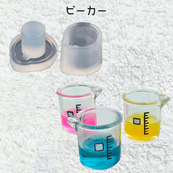 サンワードオリジナルのシリコンモールド。UVレジンでミニチュアビーカーがつくれるモールドです。チャーム、キーホルダー等、アイデア次第で様々な作品へのアレンジをお楽しみください！仕様:シリコンモールド ビーカー＜モールドサイズ＞約L25×W2...