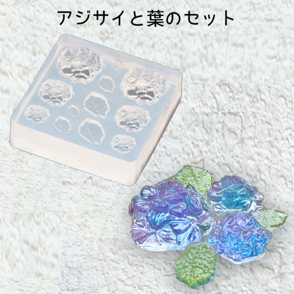 サンワードのオリジナルモールド。UVレジンで立体的なアジサイと葉のミニパーツがつくれます。フラワーのシェイプですので、様々なレジン作品のアレンジに使用できます。チャーム、キーホルダー等、アイデア次第で様々な作品へのアレンジをお楽しみください...