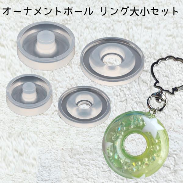 サンワードオリジナルのシリコンモールド。UVレジンでリング型のオーナメントボールがつくれるモールドです。中が空洞になった状態で作れますのでシェイカー風にアレンジすることもできます。チャーム、キーホルダー等、アイデア次第で様々な作品へのアレン...