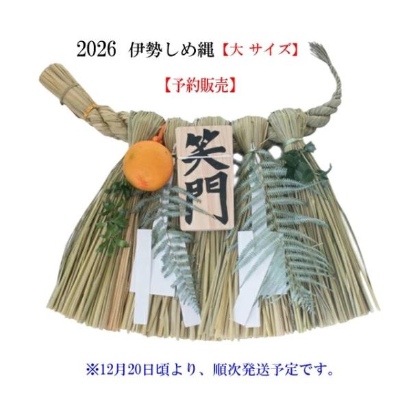 12月20日ごろ入荷予定！送料込み！（沖縄除く　沖縄+￥1000） 伊勢のしめ縄　大サイズ！！幸多き年になりますように　伊勢地域では、一年中飾っておく風習があり、注連縄（しめ縄）には、無病息災や子孫繁栄などの願いが込められています。伊勢地区...