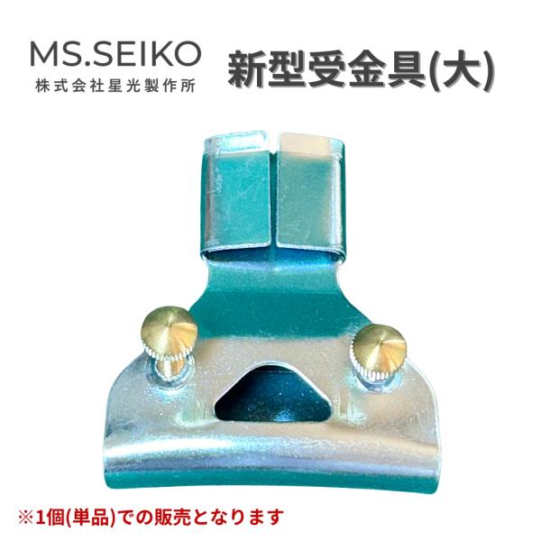 星光製作所 溶接面用 新型受金具(大) B021【特 長】●安全帽(アメリカンタイプ・MP型・野球帽タイプ)に取付ける金具です●K005・H005・H005-M・NH005B・NH005Rに使用可能です●入数：１個　(左右で御使用の場合は2...