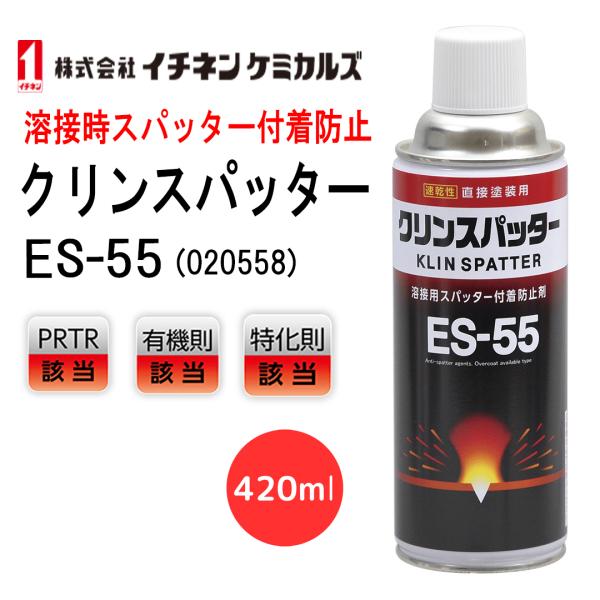 イチネンケミカルズ クリンスパッター ES-55 020558 420ml 溶接時スパッター付着防止剤 直接塗装タイプ【 特 長 】●クリンスパッター　直接塗装タイプ●溶接後、硬化被膜を形成し塗装前に洗浄する必要がなく直接塗装できます●一般...