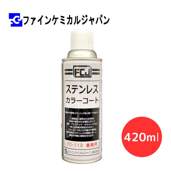 ファインケミカル  ステンレスカラーコート 防錆剤 FC-113 420ml【 特 長 】●ウロコ状のステンレスが重なり合って紫外線、水分、酸素を遮断し対象物を長期に保護、防錆します●金属、プラスチック、セラミックス、ガラスなど様々な材質に...