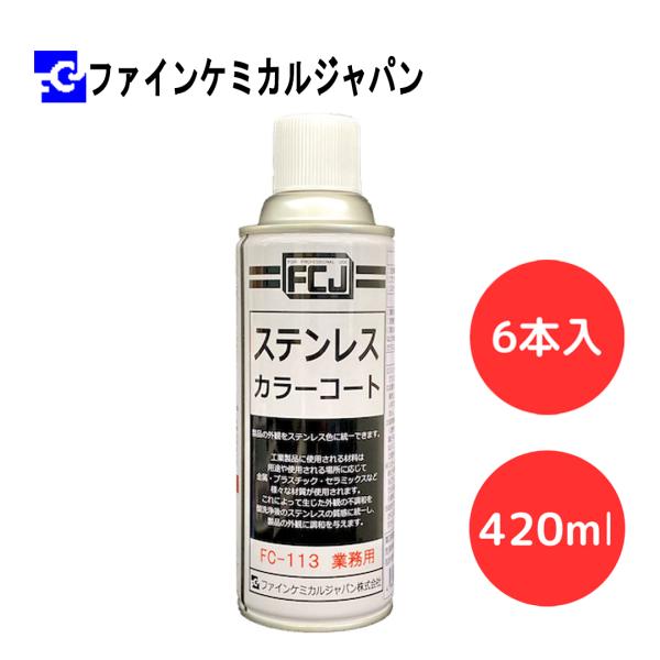 ファインケミカル ステンレスカラーコート 防錆剤 FC-113 420ml 6本入【 特 長 】●ウロコ状のステンレスが重なり合って紫外線、水分、酸素を遮断し対象物を長期に保護、防錆します●金属、プラスチック、セラミックス、ガラスなど様々な...