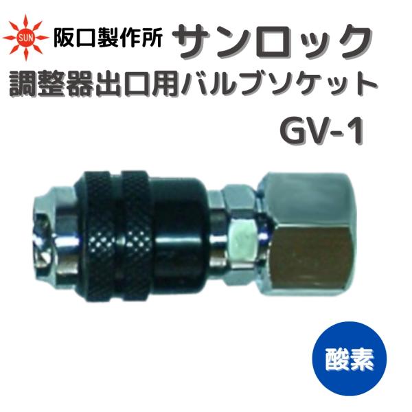 カチット カチット継手 阪口製作所 サンロック GV-1 調整器出口用バルブソケット 酸素用 溶接ガス ワンタッチカプラ【 仕 様 】●適用ガス：酸素●用途：調整器出口用●タイプ：バルブソケット●ネジ寸法：M16×1.5(右)袋ナット【 注...
