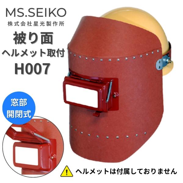溶接面 ヘルメット取付 溶接面被り 溶接 かぶり面 遮光面 マスク 金具付 H007 星光製作所 パスコ製【特 長】●厚さ1.2mmを使用しています●熱に強く、また材質にビニール素材が含まれているため耐水性もあります●MP型の安全帽に取り付...