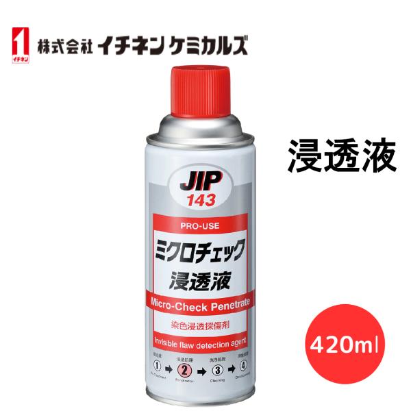 ミクロチェック 浸透液 イチネンケミカルズ JIP143 420ml 000143 染色浸透探傷剤【 特 長 】●特殊な装置は一切不要ですので、屋内・屋外を問わず何処でも使用できます●取り扱いが簡単ですので、容易に使用できます●肉眼では発見...