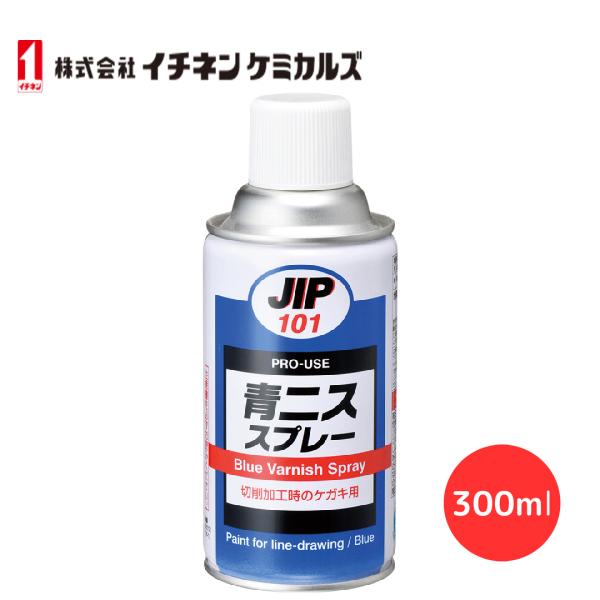 青ニススプレー イチネンケミカルズ JIP101 300ml 精密ケガキ用塗料/ブルー ケガキ塗料【 特 長 】●密着性が優れており、あらゆる金属表面やガラス等に使用できます●膜厚はミクロン単位(0.005mm)の厚さなので、精密、鮮明なケ...