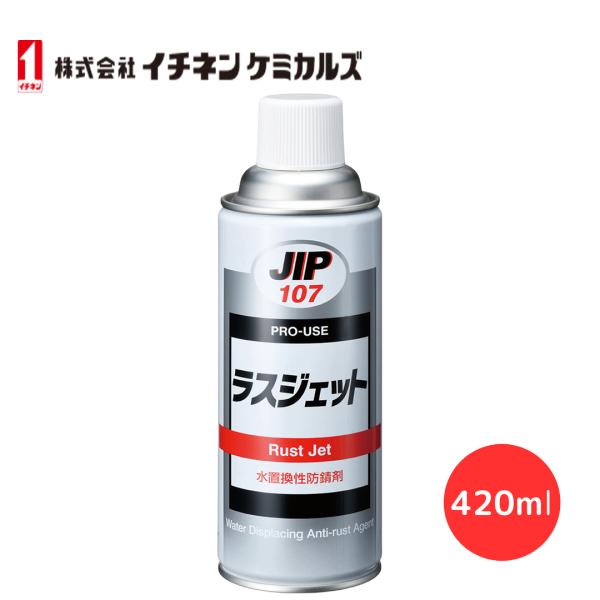 防錆剤 サビ取り イチネンケミカルズ JIP107 ラスジェット 420ml 水置換性防錆剤 特殊塗料【 特 長 】●水置換性であらゆる金属の防錆に使用でき金属表面を侵したり色を変えることはありません●電気接点に不干渉ですから、電気装置の保...
