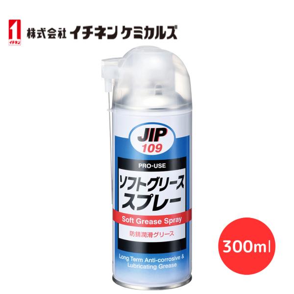 潤滑剤 スプレー イチネンケミカルズ JIP109 ソフトグリーススプレー 300ml 防錆・潤滑グリース【 特 長 】●防錆力に優れ(塩水噴霧試験 500時間以上)長期間潤滑効果を発揮します●浸透性に優れ、狭い隙間にも入っていきます●耐荷...