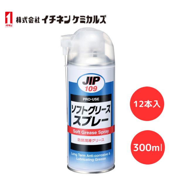 潤滑剤 スプレー イチネンケミカルズ JIP109 ソフトグリーススプレー 300ml 防錆・潤滑グリース 12本入【 特 長 】●防錆力に優れ(塩水噴霧試験 500時間以上)長期間潤滑効果を発揮します●浸透性に優れ、狭い隙間にも入っていき...