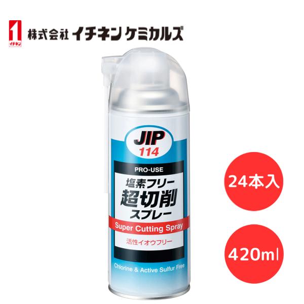 切削油 スプレー イチネンケミカルズ JIP114 超切削スプレー 420ml 切削剤 24本入【 特 長 】●塩素、リン、活性イオウ、重金属を含まない、軽切削から難削材まで幅広い材料に使用できる環境にやさしい切削剤です●塩素を使用していな...