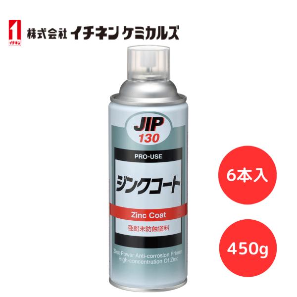 イチネンケミカルズ ジンクコート JIP130 450g 亜鉛末防食塗料 一液性ジンクリッチプライマー 6本入【 特 長 】●超微粉の金属亜鉛により電気化学的に鉄を防食すると同時に、その亜鉛末の表面が次第に安定した保護皮膜となり、さらに防食...