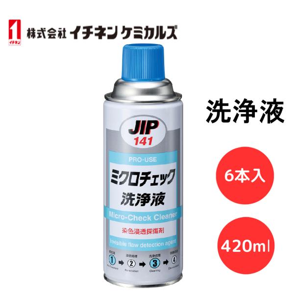ミクロチェック 洗浄液 イチネンケミカルズ JIP141 420ml 000141 染色浸透探傷剤 6本入【 特 長 】 ●特殊な装置は一切不要ですので、屋内・屋外を問わず何処でも使用できます●取り扱いが簡単ですので、容易に使用できます●肉...