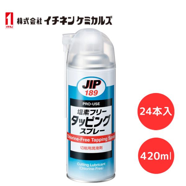 切削油 スプレー イチネンケミカルズ JIP189 塩素フリータッピングスプレー 420ml 塩素フリー切削潤滑剤 24本入【 特 長 】●塩素化パラフィン等を使用していないのでダイオキシンの発生する心配がありません●鉱油をベースに反応性の...