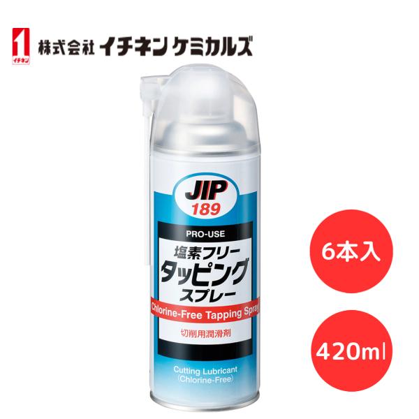 切削油 スプレー イチネンケミカルズ JIP189 塩素フリータッピングスプレー 420ml 塩素フリー切削潤滑剤 6本入【 特 長 】●塩素化パラフィン等を使用していないのでダイオキシンの発生する心配がありません●鉱油をベースに反応性のな...