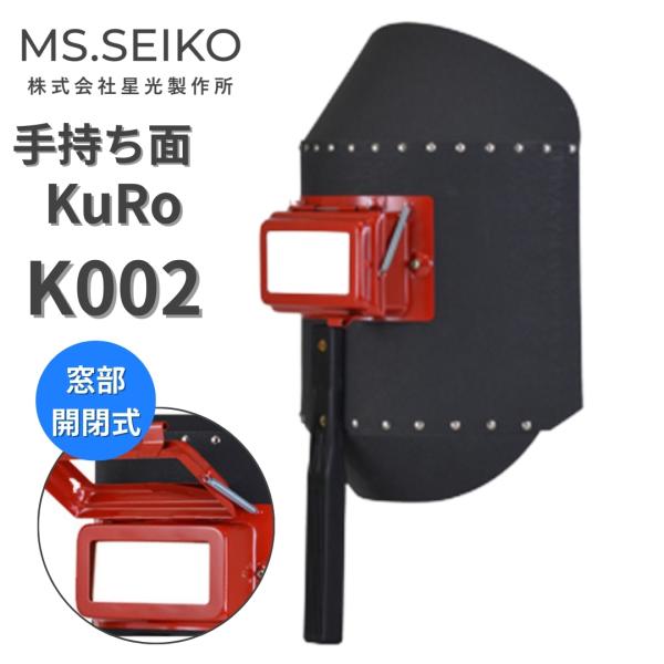 溶接面 手持ち 遮光面 ハンドシールド K002 開閉式 星光製作所 ファイバー製 丸面Ｃ型 KuRo 手持ち面【特 長】●材料にバルカナイズドファイバーを使用しており、耐熱性・電気絶縁性にすぐれています●溶接面の窓部は開閉式です【仕 様】...