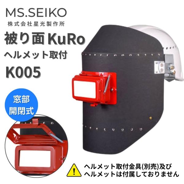 溶接面 ヘルメット取付 溶接面被り 溶接 かぶり面 遮光面 K005 星光製作所 リベッティング遮光面 ファイバー製 KuRo【特 長】●材料にバルカナイズドファイバーを使用しており耐熱性・電気絶縁性にすぐれています●安全帽の上から被るタイ...