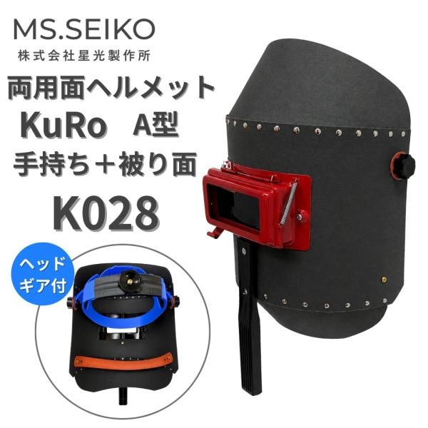 溶接面 手持ち かぶり面 両用面 溶接面被り 溶接 遮光面 K028 星光製作所 ヘルメットA型KuRoリベッティング遮光面 ファイバー製【特 長】●作業によって使い分けができる手持ちと被りの二刀流溶接面です●直接被って使用する青いヘッドギ...