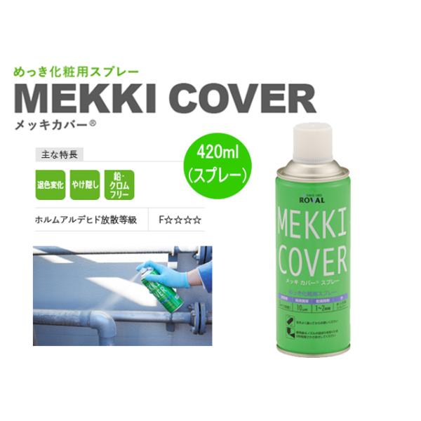 ローバル ローバルスプレー メッキカバースプレー MEKKI COVER 420ml ROVAL メッキカバー MC-420ML スプレー 塗料溶融亜鉛めっきの「やけ」隠しや補修後の色合わせに最適です。周りのメッキとともに徐々に光沢を失って...