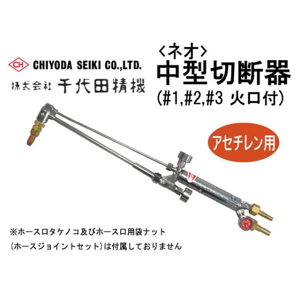 中型切断器 アセチレン用 千代田精機 NEO(ネオ) 火口付 No.021072【 仕 様 】●全長：485mm●重量：755g●切断能力：3〜20mm●酸素圧力：0.25MPa●燃料ガス圧力：0.025MPa●予熱酸素消費量：245〜31...