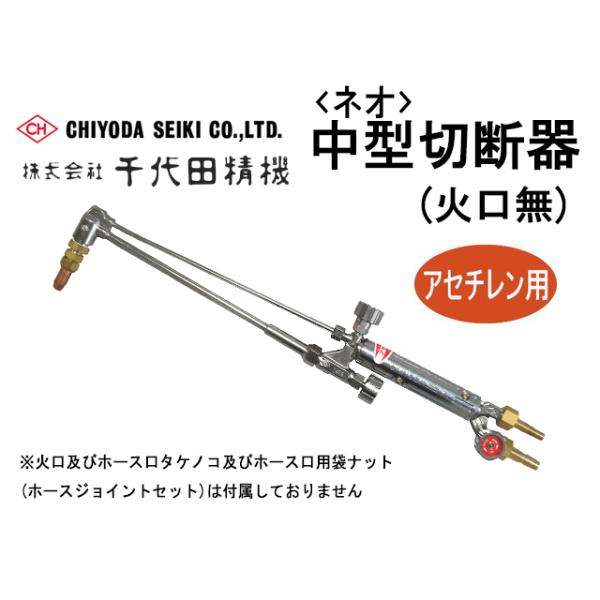 中型切断器 アセチレン用 千代田精機 NEO(ネオ) 本体のみ No.021071【 仕 様 】●全長：485mm●重量：755g●切断能力：3〜20mm●酸素圧力：0.25MPa●燃料ガス圧力：0.025MPa●予熱酸素消費量：245〜3...
