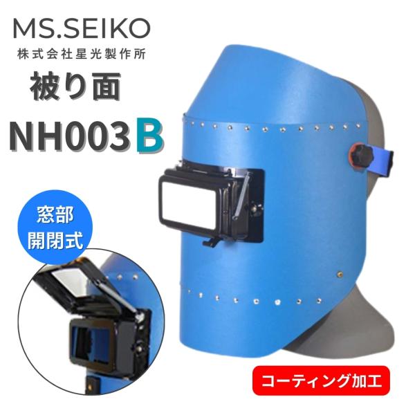 溶接面 被り 溶接 かぶり面 遮光面 NH003B 星光製作所 ステラ 青【特 長】●厚さ1.2mmを使用しています●熱に強く、また材質にビニール素材が含まれているため耐水性もあります●パスコ製の面体にさらに上質なコーティングを施しています...