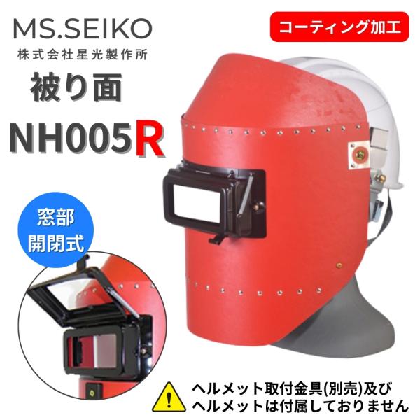 溶接面 ヘルメット取付 溶接面被り 溶接 かぶり面 遮光面 NH005R 星光製作所 ステラ 赤【特 長】●厚さ1.2mmを使用しています●熱に強く、また材質にビニール素材が含まれているため耐水性もあります●パスコ製の面体にさらに上質なコー...