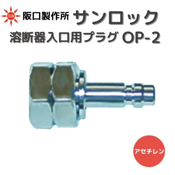 カチット カチット継手 阪口製作所 サンロック OP-2 溶断器入口用プラグ 可燃性ガス用 溶接ガス ワンタッチカプラ【 仕 様 】●適用ガス：可燃性ガス●用途：溶断器入口用●タイプ：プラグ●ネジ寸法：M16×1.5(左)袋ナット【 注 意...