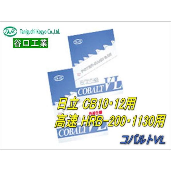 バンドソー替刃 日立 HiKOKI CB10/12/3612DA 高速電機 HRB200/1130/255 コバルトVL 5本入 谷口工業 PBS113V【 特 長 】●ハイスバイメタルより2つ上行くコバルトVLです●不等ピッチの為ビビリも...