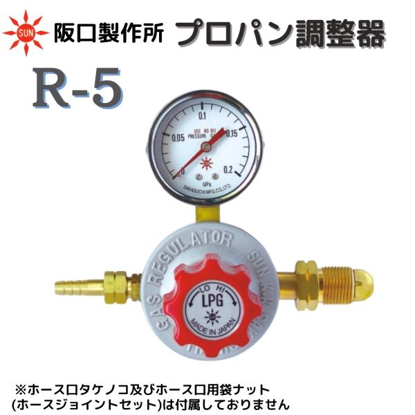 プロパン プロパンガス プロパンガス調整器  阪口製作所 R-5【 仕 様 】●適用ガス：プロパン●低圧圧力計(MPa) : 0.2●標準流量(m3/h) : 6●入口ネジ寸法：W22.5-14(左)プラグネジ●出口ネジ寸法：M16×1.5...