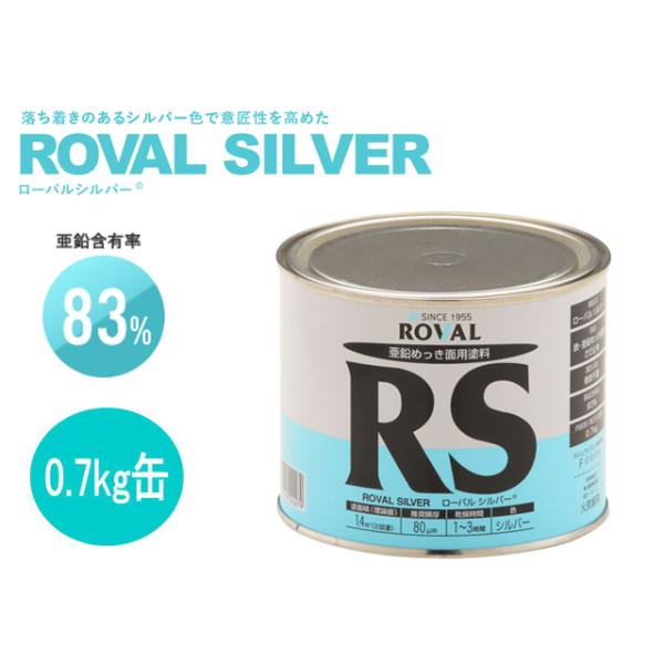 ローバル 塗料 ローバルシルバー ROVALSILVER 0.7kg ROVAL RS-0.7KG【 用 途 】 <br>●鉄のさび止め、亜鉛メッキのさび止め補修、古くなった亜鉛メッキのリフレッシュ等に【 仕 様 】●容量：0....