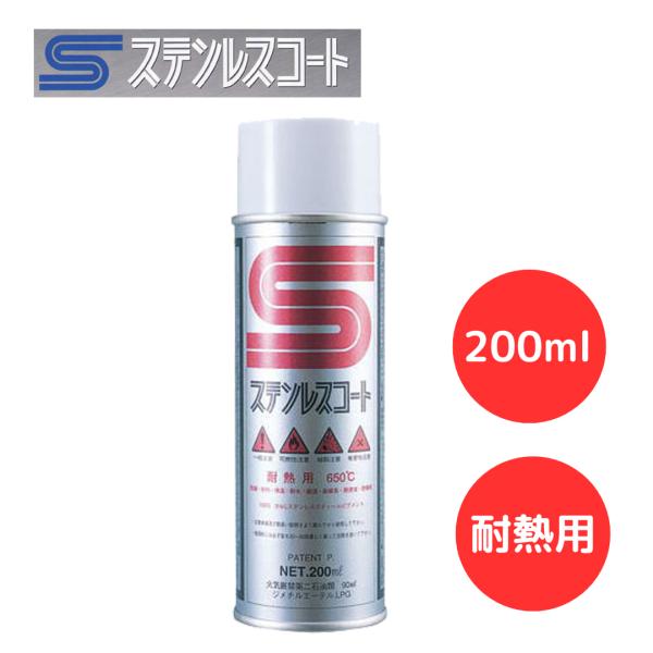 ステンレスコート スプレー塗料 耐熱用 SIL-200A 200ml ユニテック スプレー 塗料【 特 長 】●連続650℃までの耐熱性を持ち、主に乾燥路の内面、焼却炉等の煙道、排ガスのダクト内面等にも使え熱酸化腐食防止に適しています【 仕...