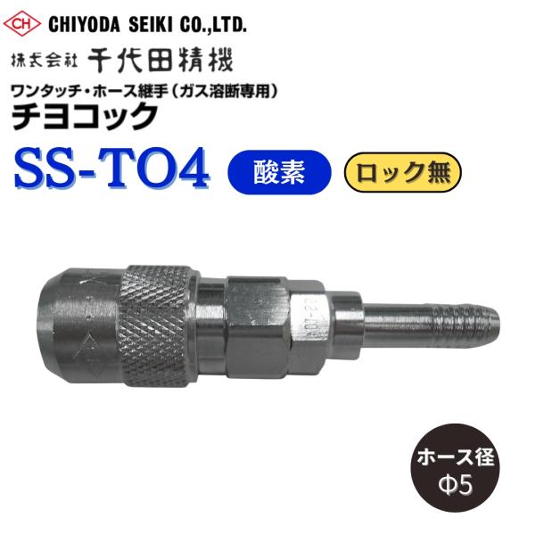 カチット カチット継手 千代田精機 ワンタッチ継手 ロック無し チヨコック SS-TO4 ホースソケット 酸素 Φ5【 仕 様 】●適用ガス：酸素●使用温度：-10℃〜+40℃●使用圧力：1MPa未満●破壊圧力：3MPa (本体全体が破壊す...