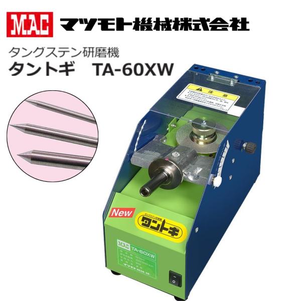研磨機 タングステン研磨機 タントギ マツモト機械 MAC TA-60XW【 特 長 】●使い方簡単、片手でラクラク研磨ができます●テーブルがスライドするため、ダイヤモンドディスクのほとんどの面が使用でき大変経済的です●本体内蔵のゲージを利...