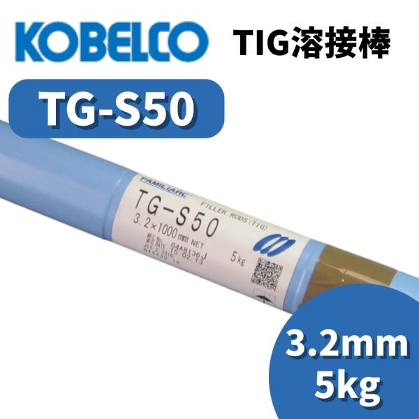 溶接棒 溶接棒TIG TIG溶接棒 神戸製鋼 TG-S50 3.2mm 5kg 【 特 長 】 ●スクラブが極めて少なく作業性が非常に良好であり、美しいビート外観が得られます●低温での衝撃値が優れており、原子炉の配管をはじめ各種パイプの全姿...