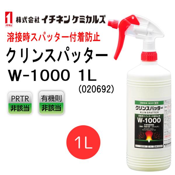 イチネンケミカルズ クリンスパッター W-1000 020692 1L 溶接時スパッター付着防止剤 兼用タイプ【 特 長 】●クリンスパッター　兼用タイプです●溶接後直接塗装もでき、また洗浄することもできるタイプです●SUS、SSどちらにも...