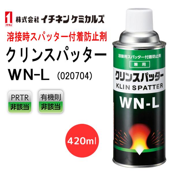 イチネンケミカルズ クリンスパッター WN-L 020704 420ml 溶接時スパッター付着防止剤 兼用タイプ【 特 長 】●クリンスパッター　兼用タイプ●溶接後、直接塗装もでき、また洗浄することもできるタイプです●SUS、SSどちらにも...