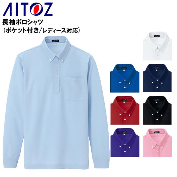 作業服・作業着・ワークユニフォームアイトス AITOZ  10598長袖ボタンダウンポロシャツ■シーズン---■素材ポリエステル100%■機能吸汗速乾*********************************************...
