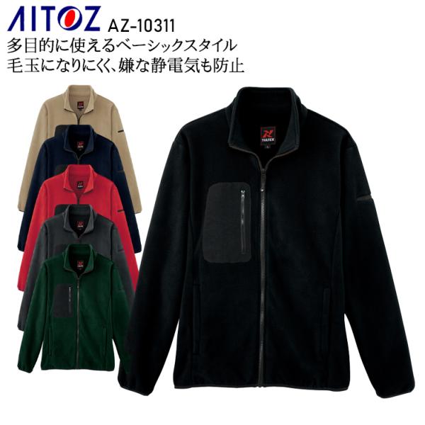 作業服・作業着・防寒着アイトス AITOZ  AZ-10311フリースブルゾン■シーズン秋冬用■素材ポリエステル100%■機能帯電防止動きやすい軽量ストレッチ保温***************************************...