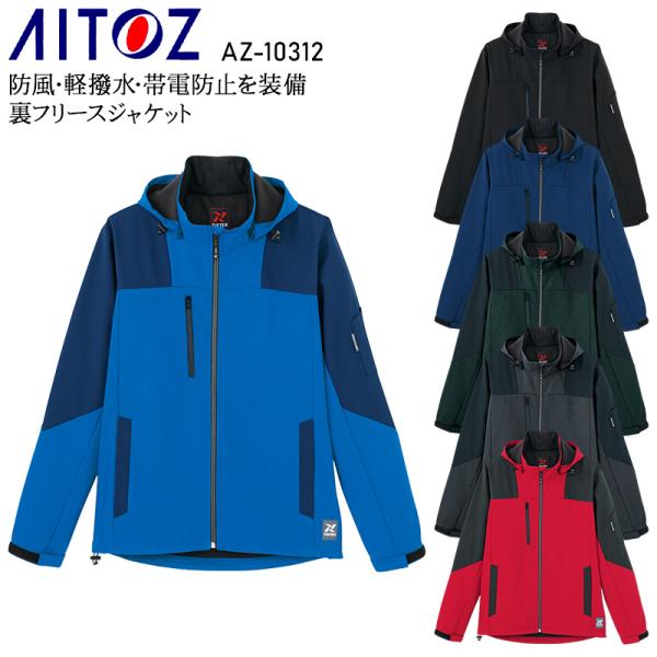 作業服・作業着・防寒着アイトス AITOZ  AZ-10312フリース防風ジャケット■シーズン秋冬用■素材ポリエステル100%■機能軽撥水防風保温***********************************************...
