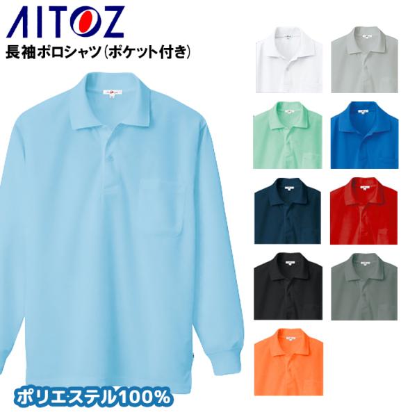作業服・作業着・ワークユニフォームアイトス AITOZ  az-10578長袖ポロシャツ■シーズン---■素材ポリエステル100%■機能吸汗速乾***********************************************◆...