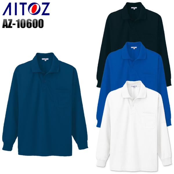 作業服・作業着・ワークユニフォームアイトス AITOZ  az-10600長袖ポロシャツ■シーズン---■素材ポリエステル100%■機能吸汗速乾***********************************************◆...