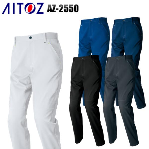 作業服・作業着・ワークユニフォームアイトス AITOZ  AZ-2550ワークパンツ(ノータック)■シーズン春夏用 ■素材ポリエステル90％・綿10％■機能帯電防止吸汗・速乾ストレッチ****************************...