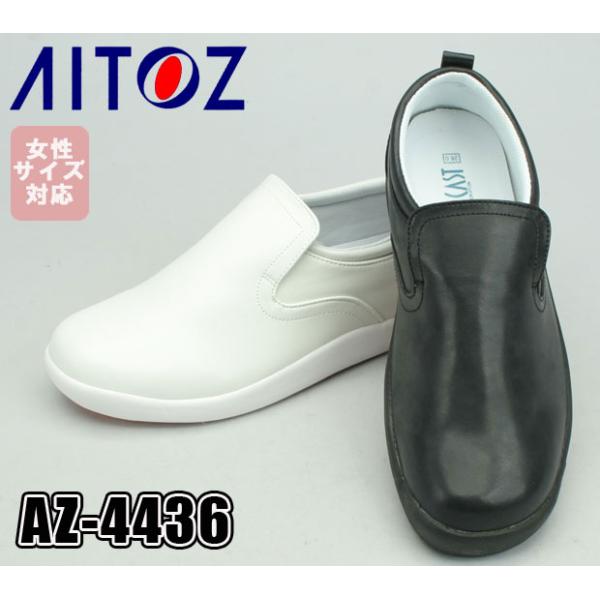 厨房靴コックシューズ アイトス作業靴 アイトス 軽量・耐油底品番 ： AZ-4436規格---アッパー合成皮革ソールEVA+合成ゴム　耐油底先芯なし重量約220g（26.0cm片足重量）足幅3E（EEE）サイズレンジ22cm / 22.5c...
