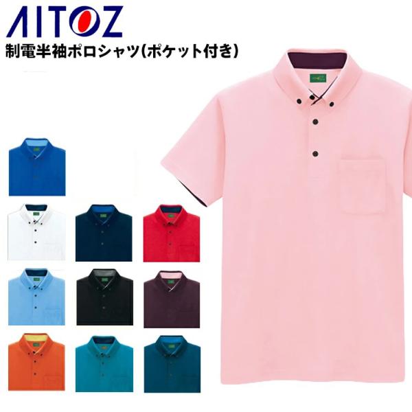 作業服・作業着・ワークユニフォームアイトス AITOZ  az-50006制電半袖ポロシャツ■シーズン---■素材ポリエステル78%・綿22%■機能帯電防止JIS T8118適合吸汗速乾***************************...