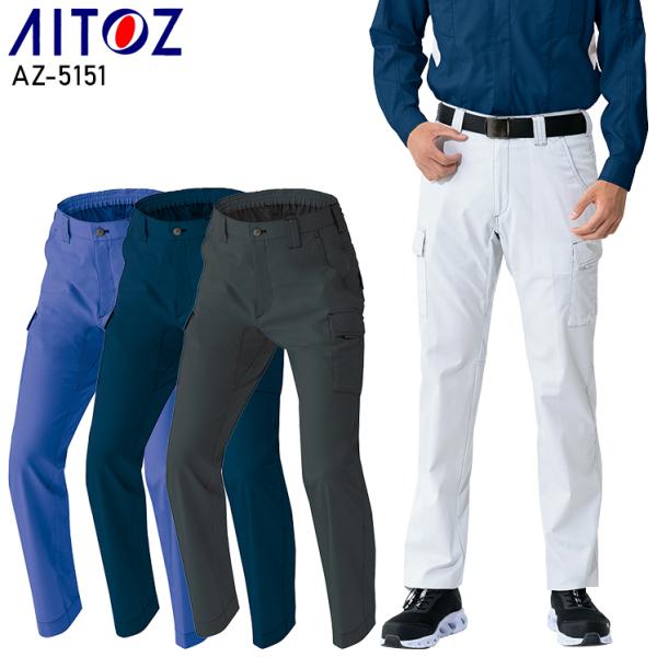 作業服・作業着・作業ズボンアイトス AITOZ  AZ-5151ノータック カーゴパンツ■シーズン春夏用 ■素材綿100％ストレッチドビー平織り■機能防縮ストレッチドットボタン：金属ファスナー：金属スライダー：金属タックボタン：金属バックシ...